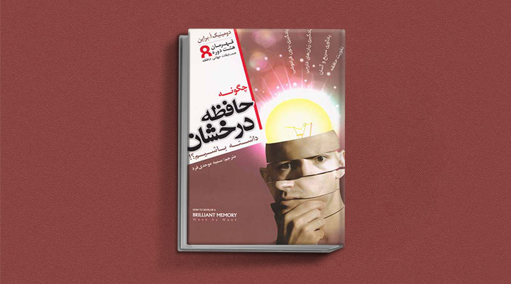 کتاب تقویت حافظه؛ معرفی ۱۱ کتاب خواندنی بایروی